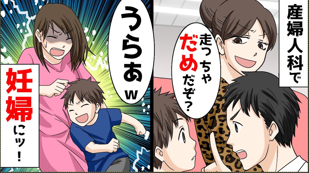 【漫画】産婦人科でガキが妊婦の嫁に体当たり→俺「責任取れるんですか?」とガキの親に伝えた結果 Youtube