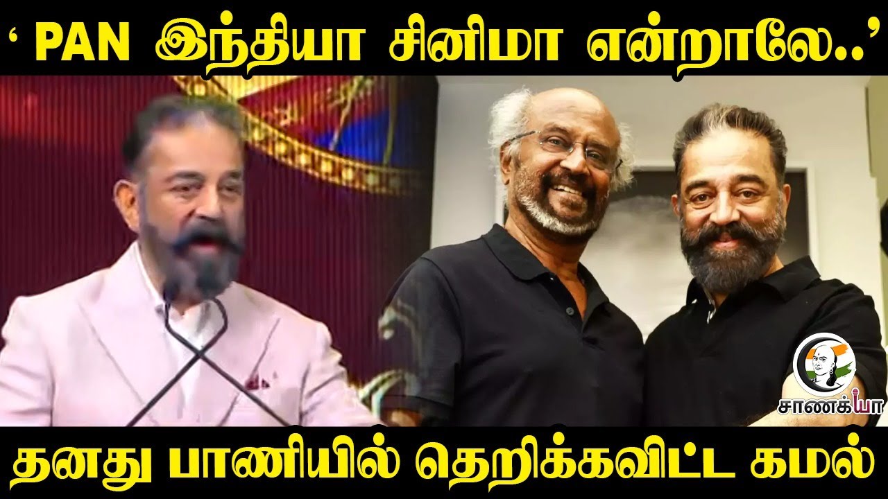 PAN இந்தியா சினிமா என்றாலே.. | Kamal Haasan Speech | Rajinikanth ...