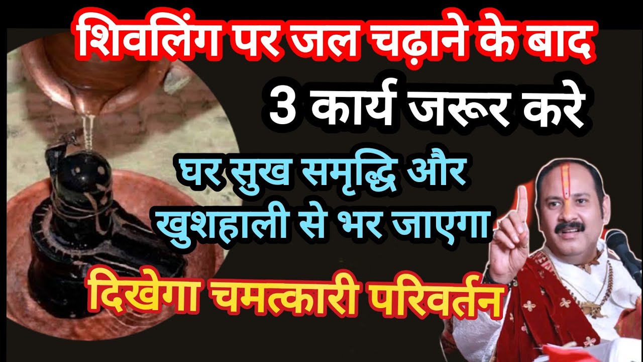 Shivling per Jal चढ़ाने के बाद 🤫3कार्य जरूर करें/ shivling par jal ...