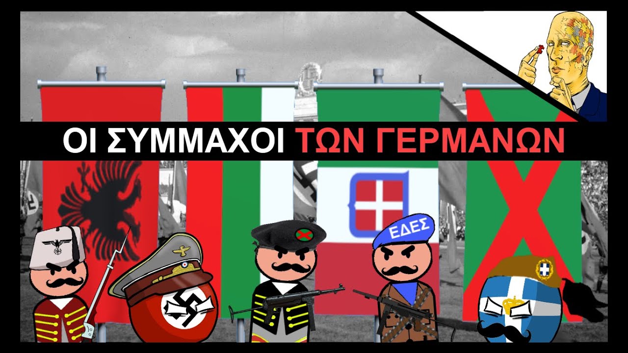 Ποιοι Ήταν Οι Σύμμαχοι Των Γερμανών Στην Ελλάδα; - YouTube