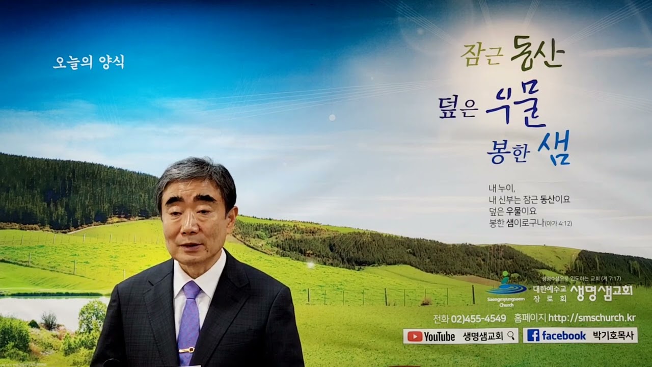오늘의 양식 생명샘교회 박기호목사 합환채 Youtube