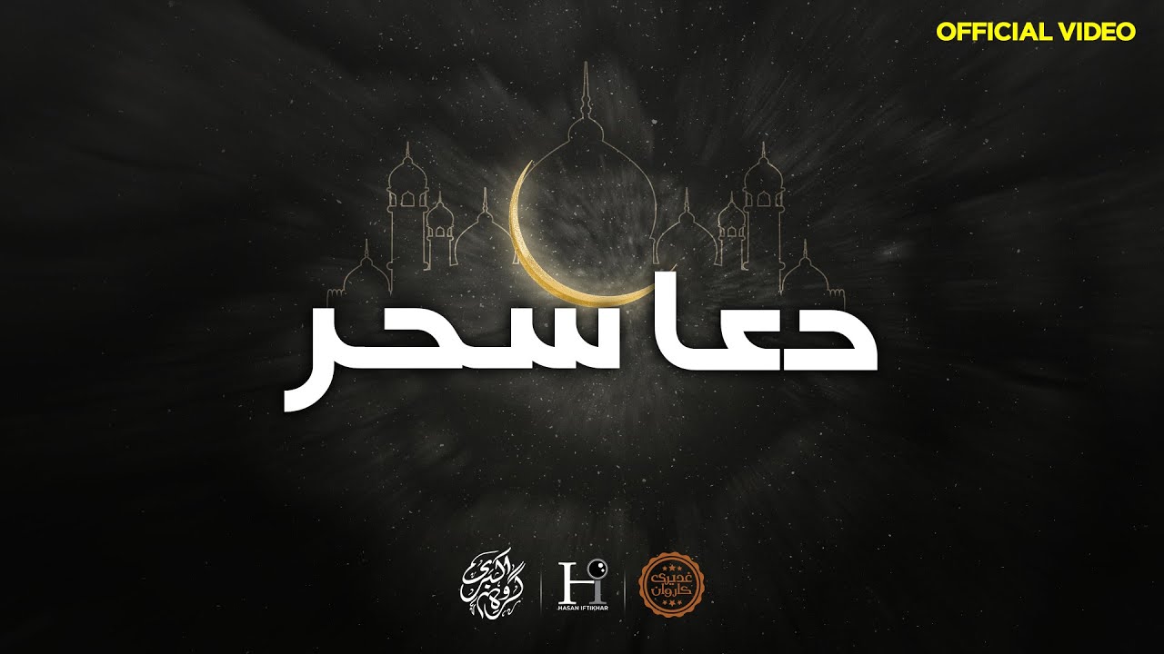 Dua E Sahar | Ancholi | Wajahat Abidi - YouTube