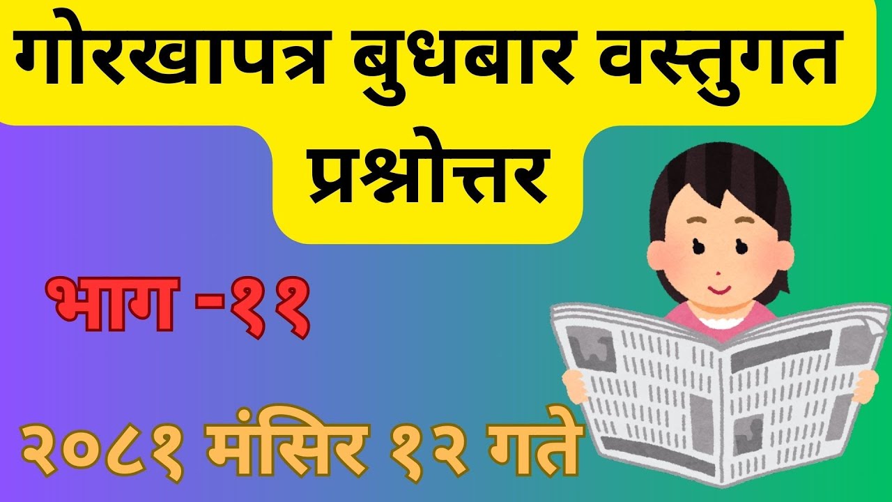 Gorkhapatra Wednesday 2081-08-12|Episode-11| Current Affairs 2024 ...