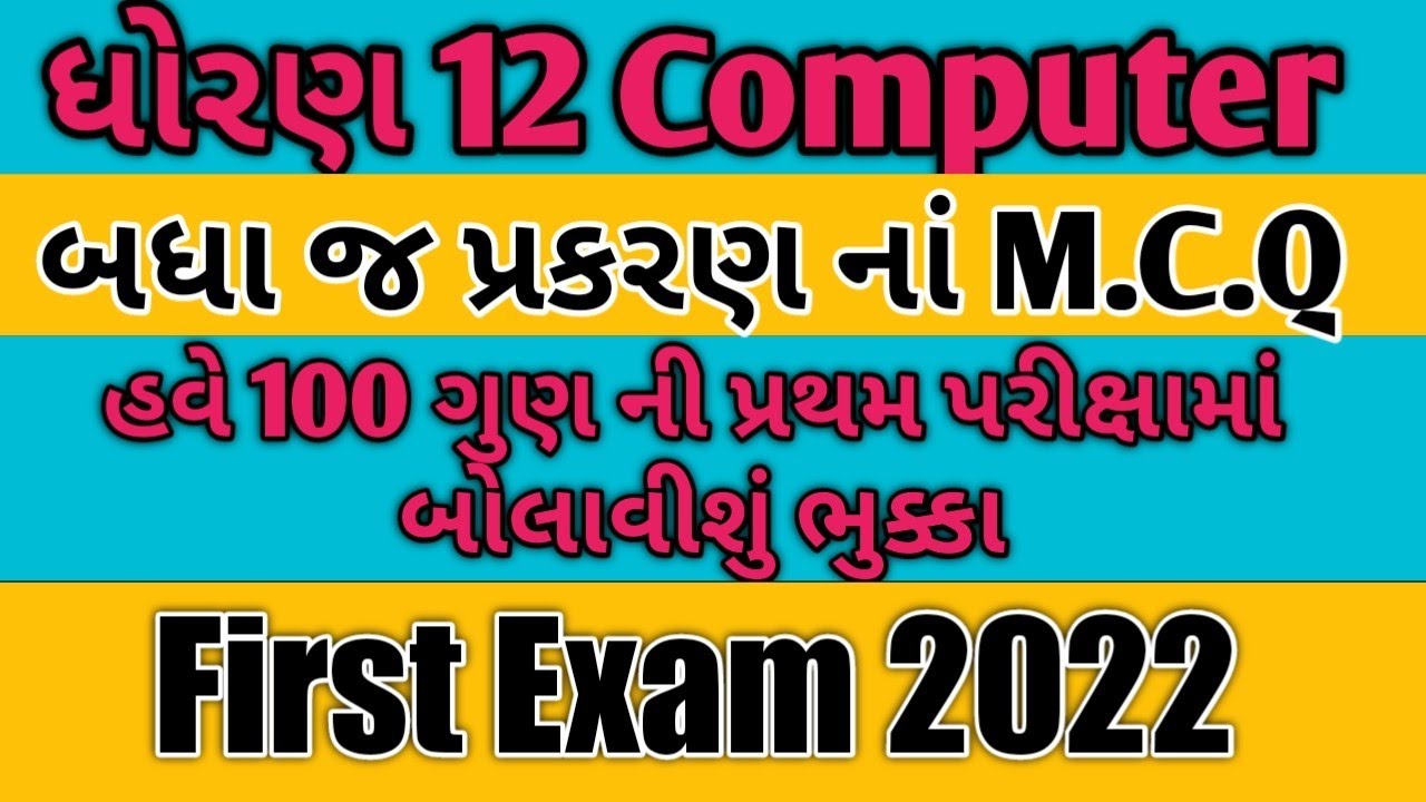 Std-12 Computer Most IMP M.C.Q for First Exam || ધોરણ 12 Computer Most ...