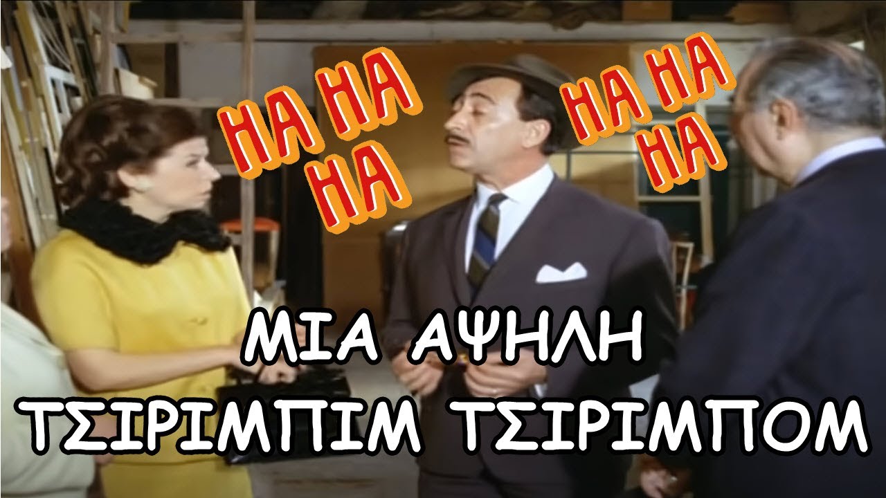 Μια Ιταλίδα από την Κυψέλη: "Μια αψηλή ΤΣΙΡΙΜΠΙΜ ΤΣΙΡΙΜΠΟΜ" & "Καθόσον ...