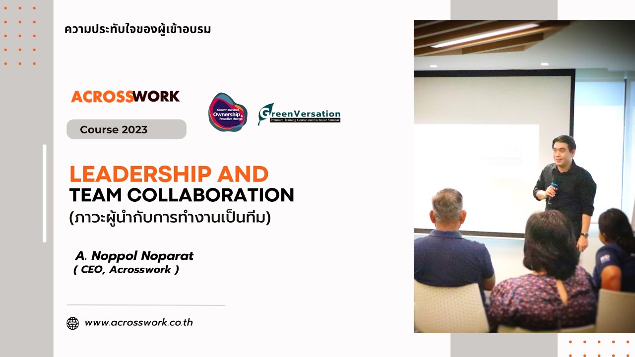 เรียน Leadership and Team Collaboration กับ Acrosswork อ.นพพล นพรัตน์ - YouTube