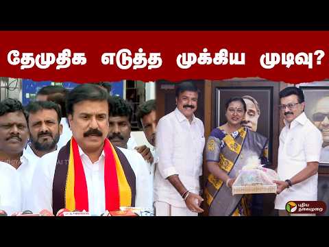DMDK எடுத்த முக்கிய முடிவு?  | DMDK | DMK | PTD