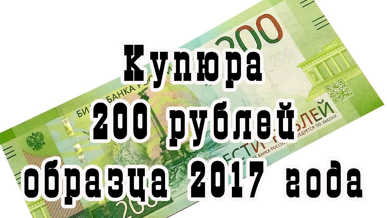 Новая купюра 200 рублей образца 2017 года - YouTube