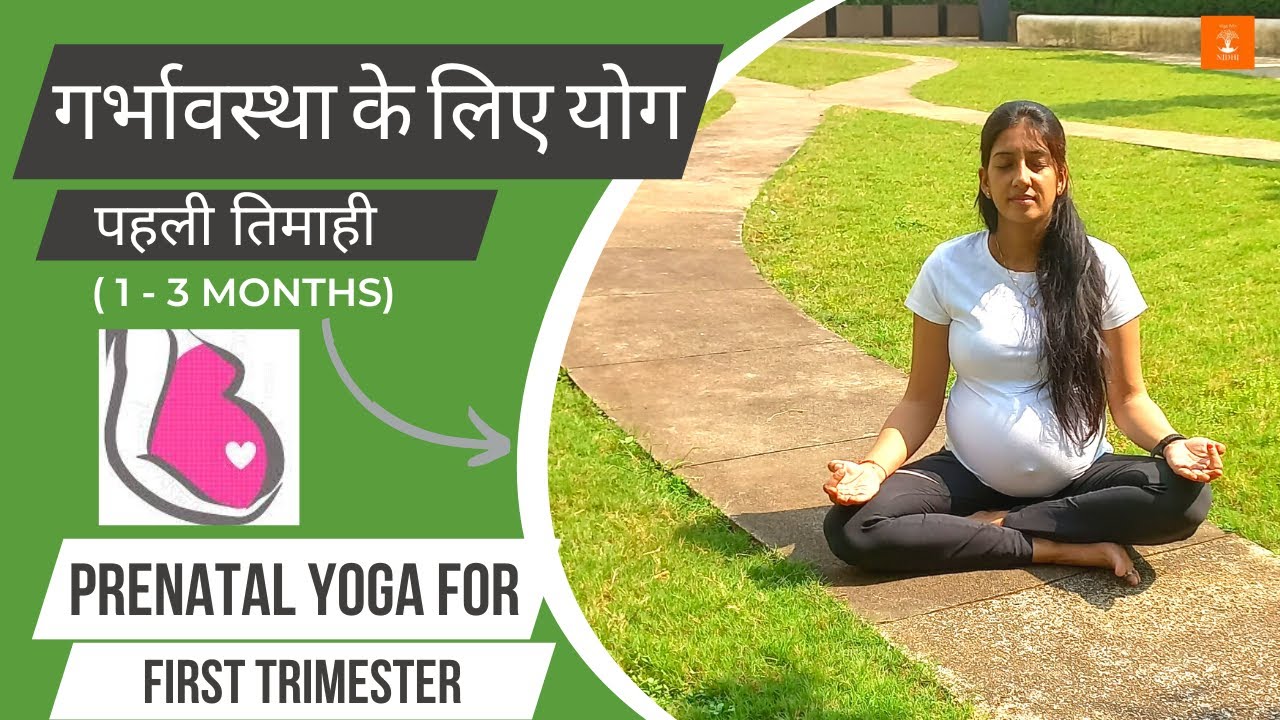 Pregnancy Yoga For 1st Trimester गर्भावस्था के लिए योग Prenatal Yoga Yoga For Pregnancy