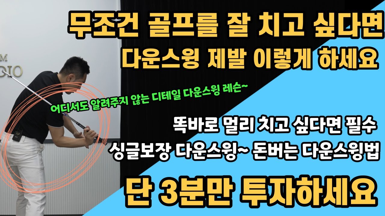 골프레슨 골프 잘 치고 싶다면 무조건 다운스윙은 이렇게 하세요 제발~~어디서도 알려주지 않는 디테일 다운스윙 레슨