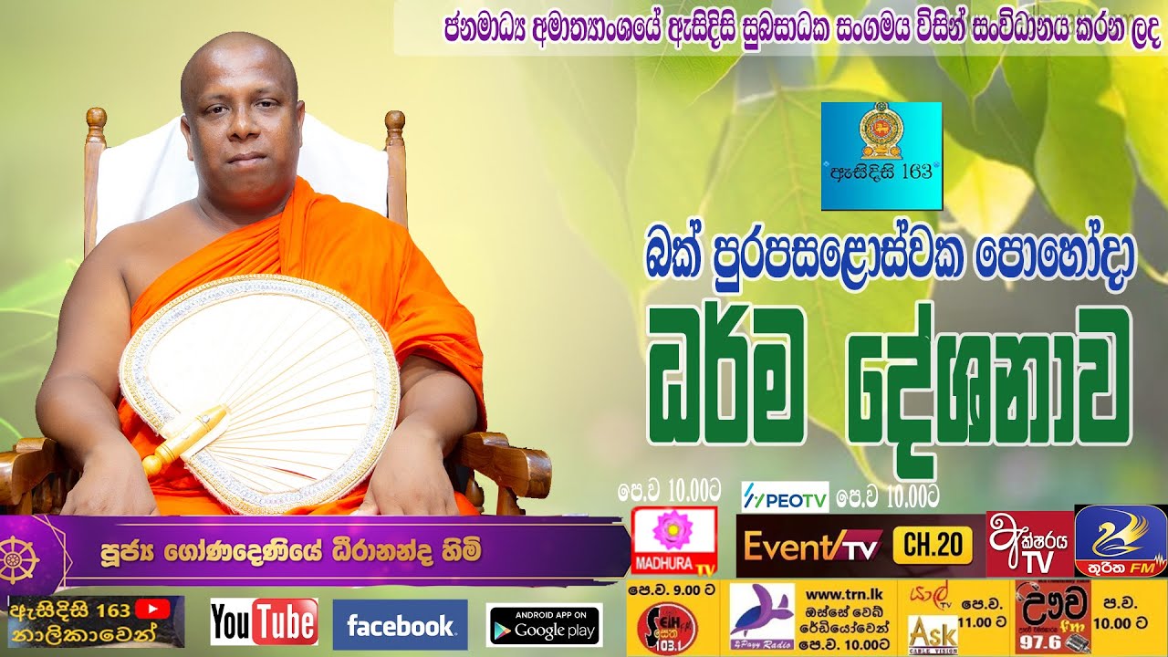 ධර්ම දේශනාව | Dhamma Sermon | පූජ්‍ය ගෝණදේණියාගම ධීරානන්ද හිමි ...