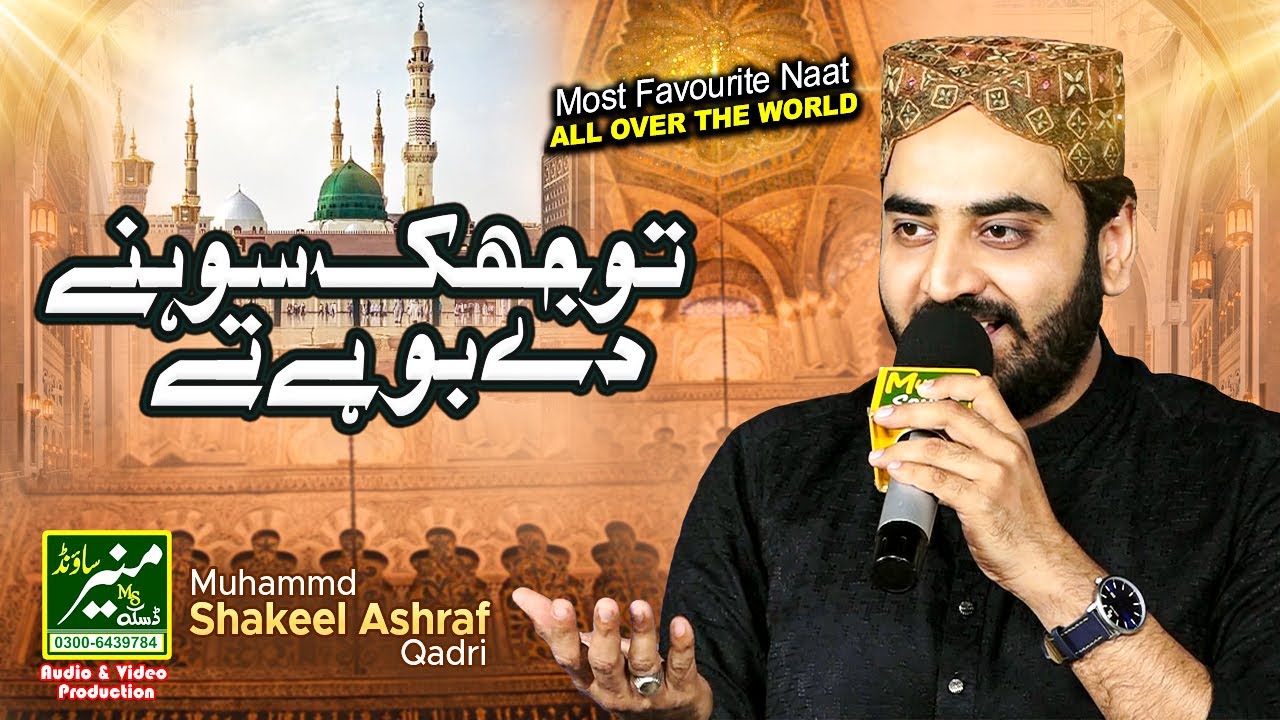 Tu Jhuk Sohny Dy Boohy Ty || Best Punjabi Naat Sharif 2023 || Shakeel ...