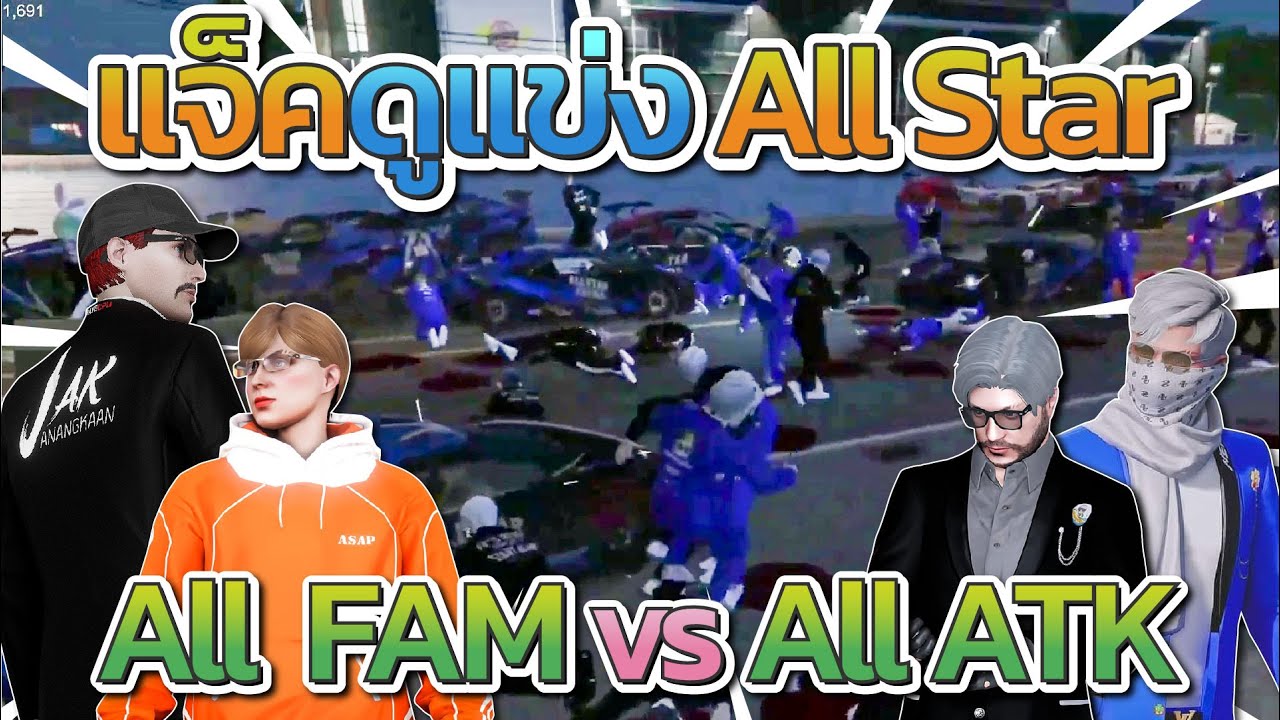 แจ็คกี้ดูแข่ง All Star FAM vs All Star ATK | GTA V FiveM - YouTube