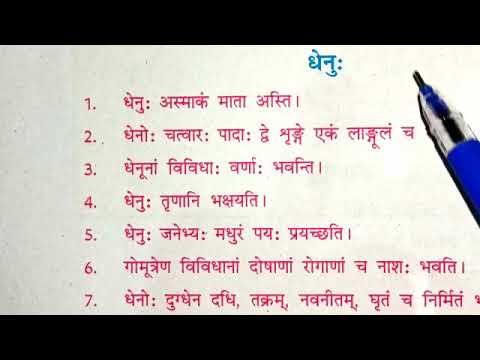 धेनु का निबंध||dhenu par nibandh Sanskrit mein|| - YouTube