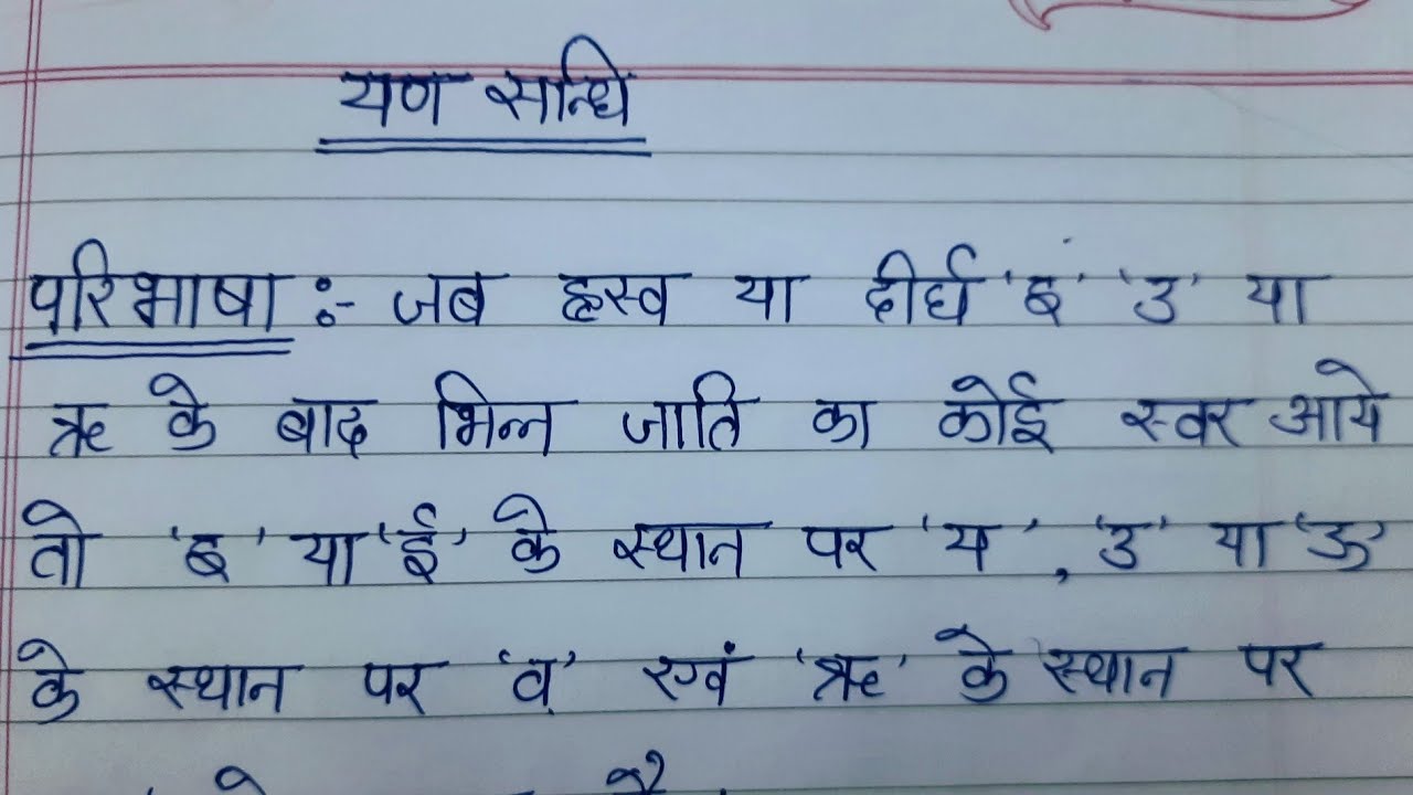 Yan Swar Sandhi Ki Paribhasha In Hindi yan Sandhi Kise Kahte H Swar