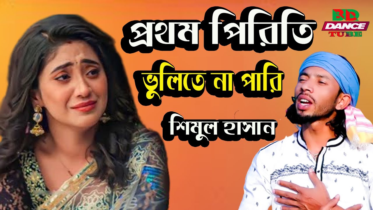 প্রথম পিরিতি ভুলিতে না পারি।শিমুল হাসান।Prothom Piriti Bvulite Na Pari ...