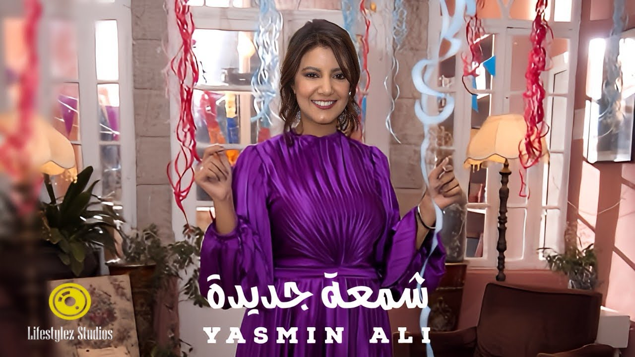 ياسمين علي | شمعة جديدة | فيديو كليب | Yasmin Ali | Sham3a Jdeda | Music Video - YouTube