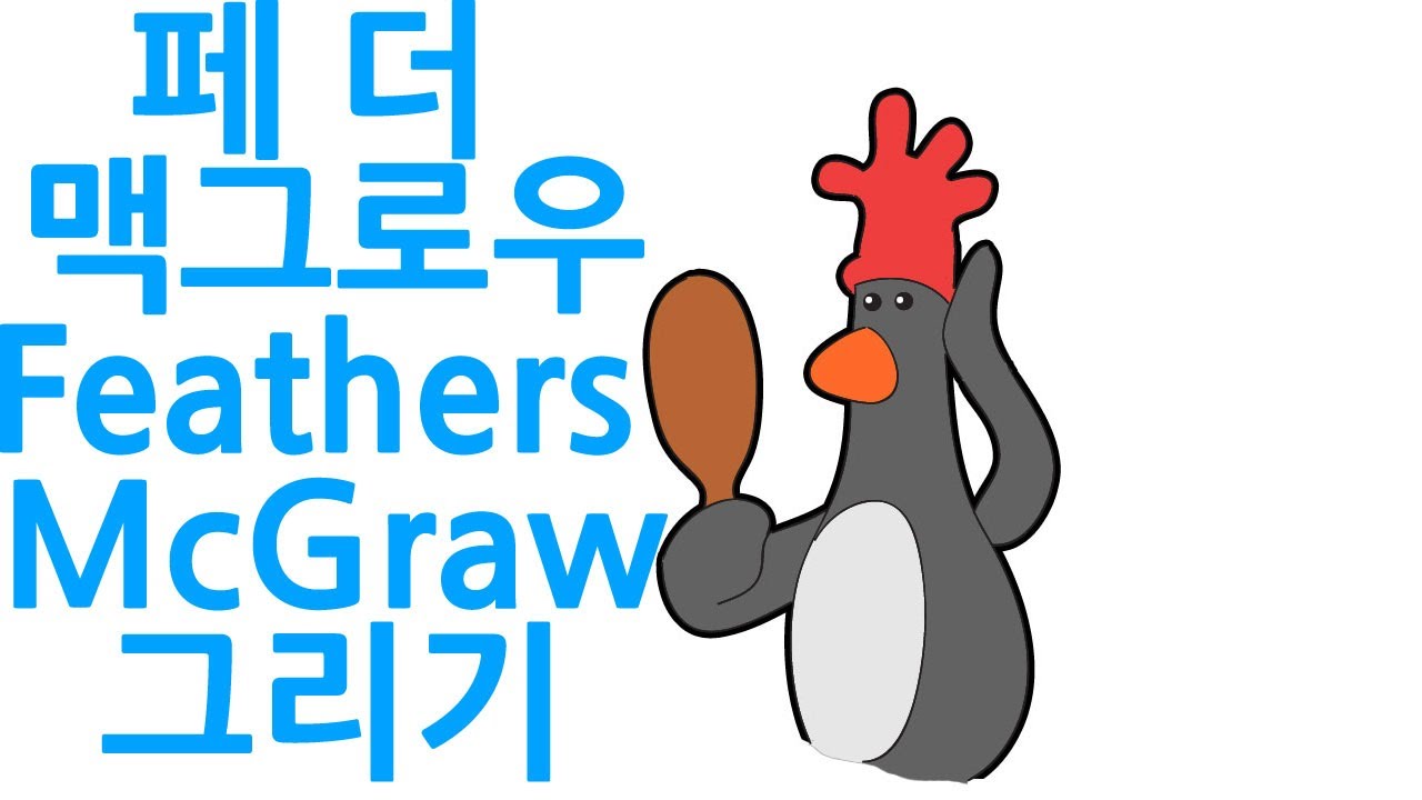 월레스와 그로밋 펭귄, 페더 맥그로우 그리는 방법 How to Draw Feathers McGraw | Wallace and ...