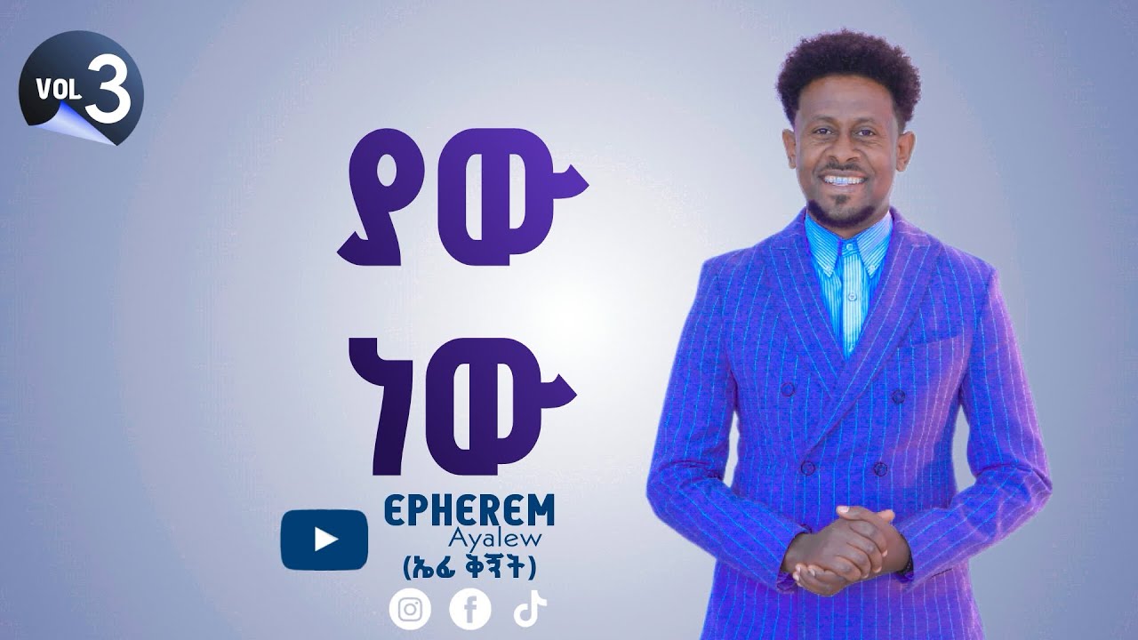 ያው ነህ (Gospel Singer Ephrem Ayalew) - YouTube
