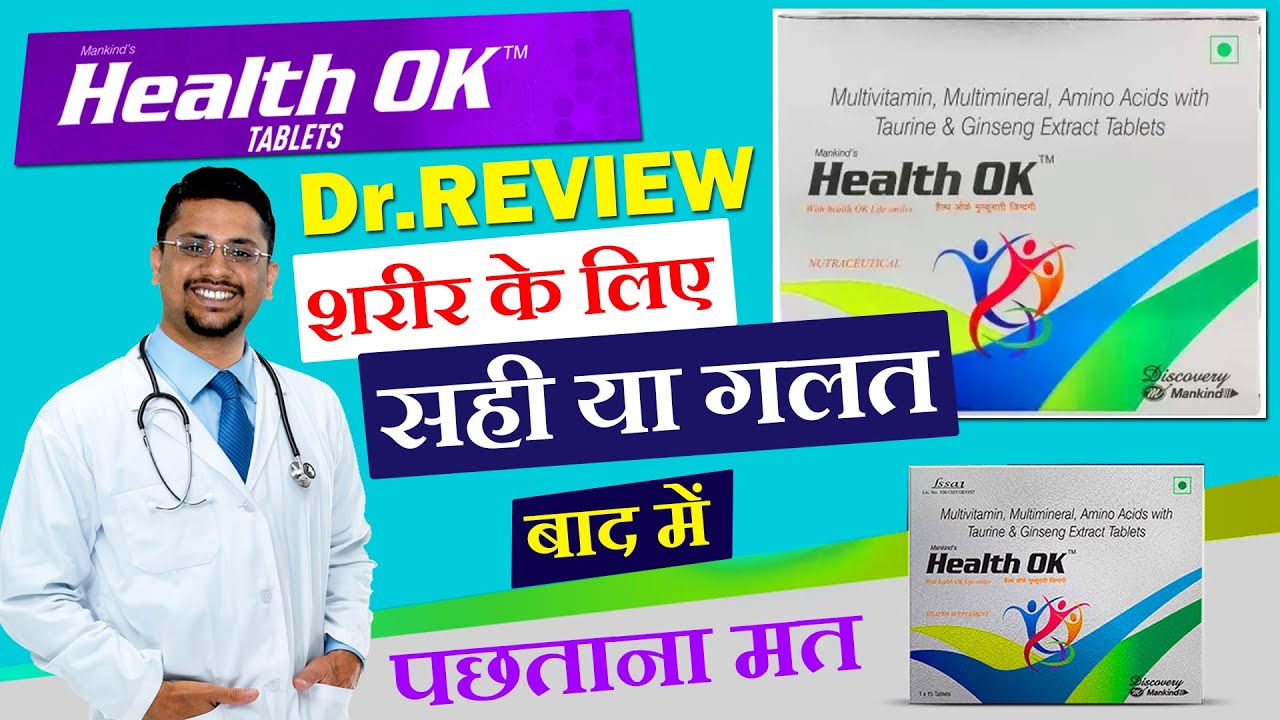 Health ok tablets Benefits and Side effects | हेल्थ ओके tablets लेने का ...