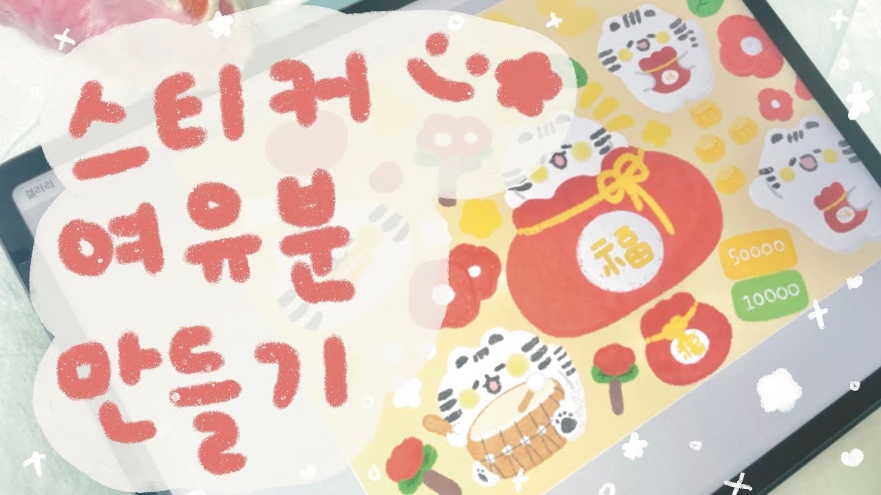 아이패드로 스티커 여유분 만들기 ʕ•ᴥ•ʔ 직장인 문구사장 아이패드로 스티커작업 쉽게만들기 Youtube
