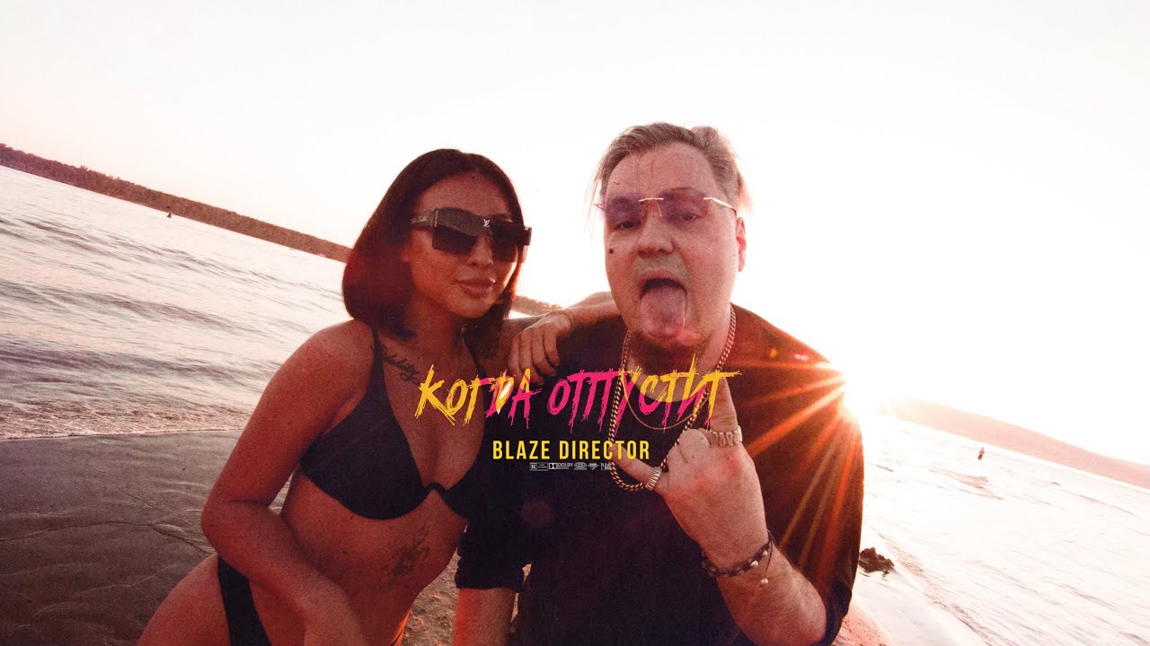 Blaze Director & KeyDenK & Raze & Struch & Bodyback & Crypto Sugar - Когда отпустит? - YouTube