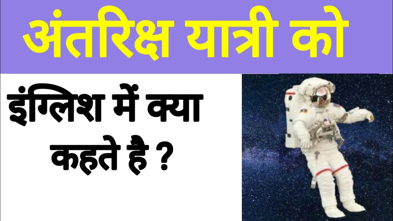 अंतरिक्ष यात्री को इंग्लिश में क्या कहते हैं। Antriksh yatri ko english ...