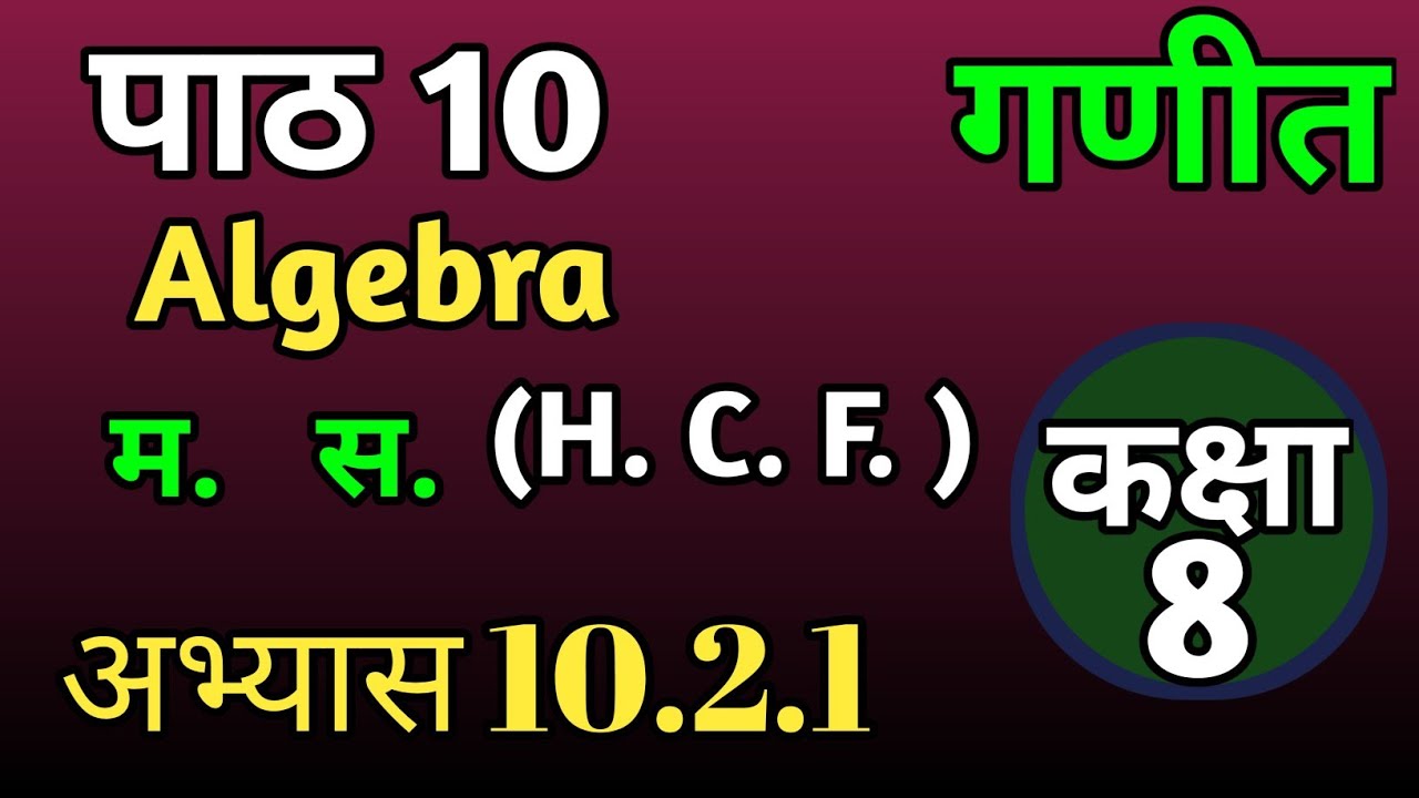 Class 8 || Algebra || Unit 10 || Exercise 10.2.1 || म. स. (H.C.F ...