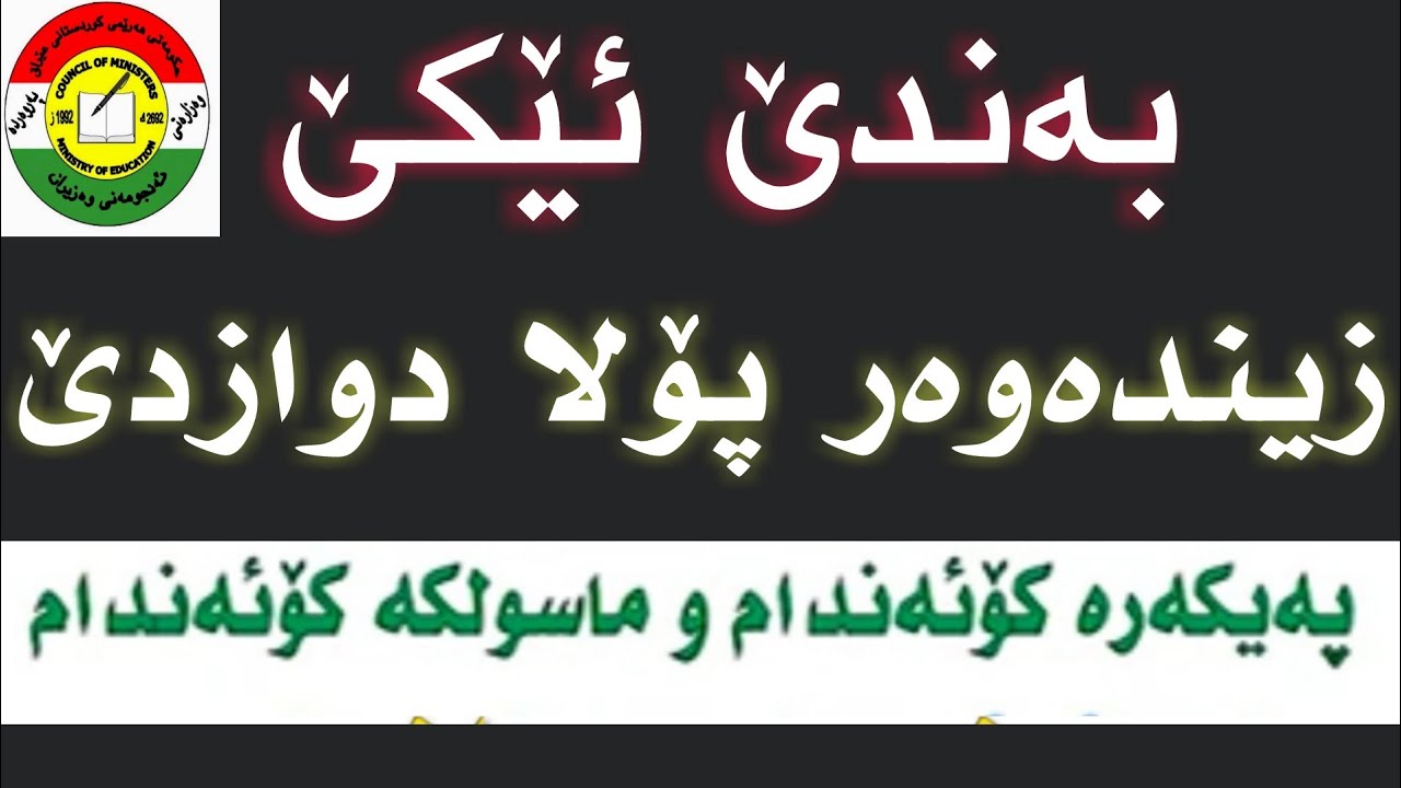 زیندەوەر پۆلا 12 بەندێ ئێکێ | Zindawar bande 1 | پەروەردا روژئاڤا - YouTube