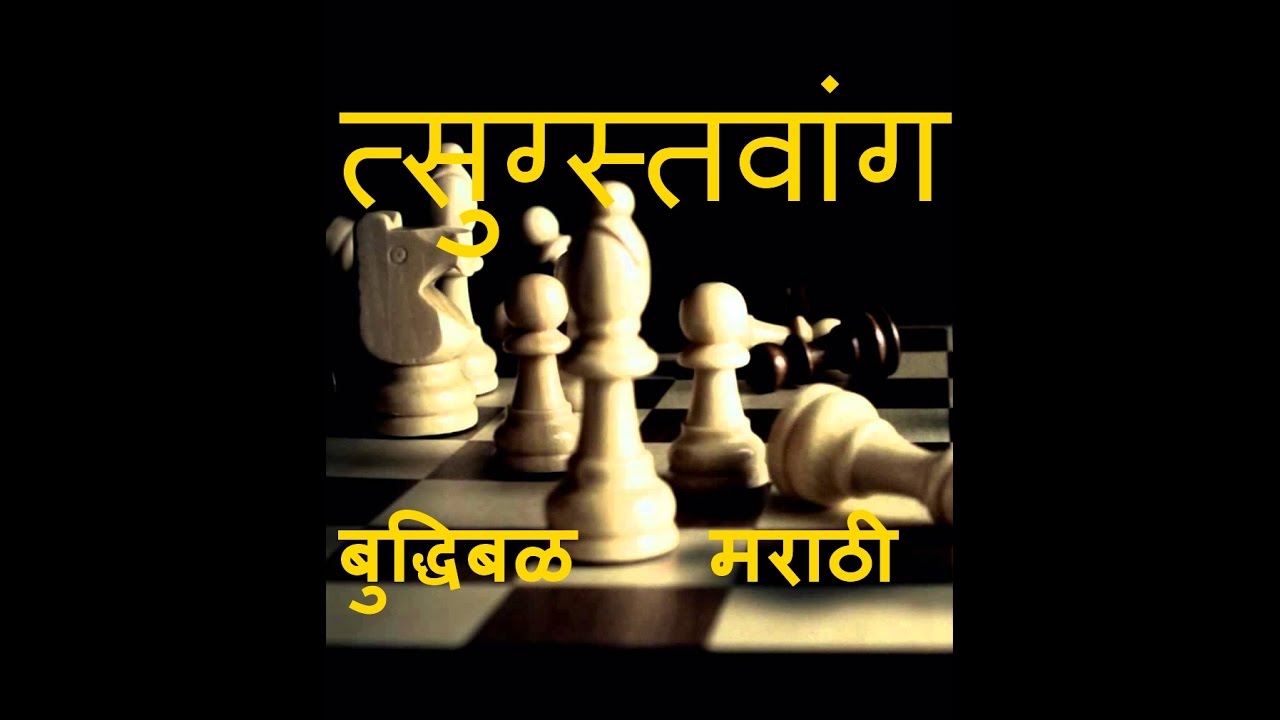 Chess Marathi Zugzwang YouTube chess-marathi-zugzwang-youtube