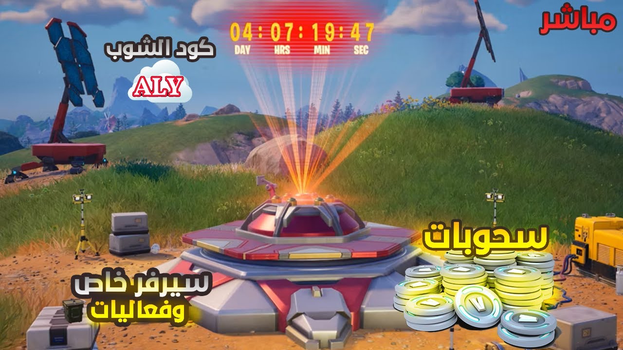 🔴Fortnite Code ALY العد التنازلي لحدث فورت نايت 🔴 - YouTube