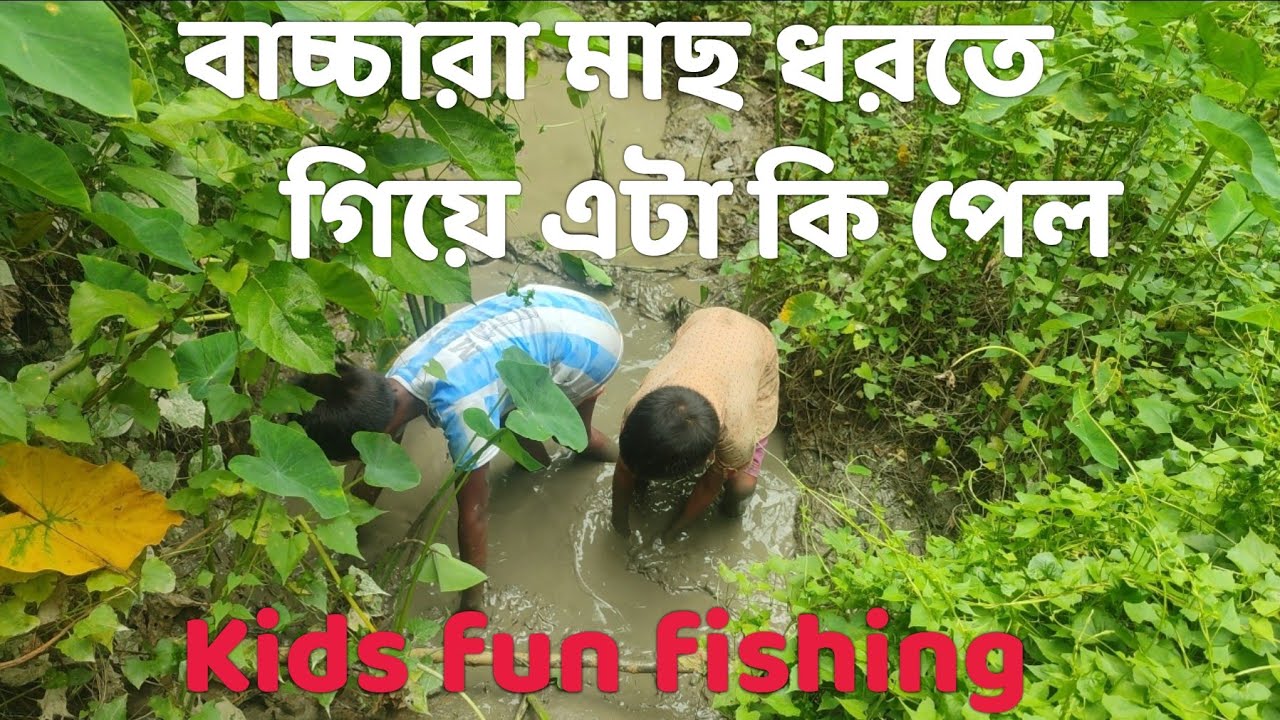 How children catch fish for fun | বাচ্চাদের মজার মাছ ধরা - YouTube