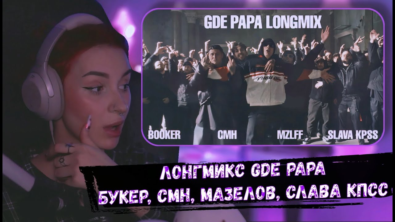 НЕЛЯ РЕЙ СМОТРИТ: GDE PAPA LONGMIX - BOOKER, CMH, mzlff, СЛАВА КПСС ...