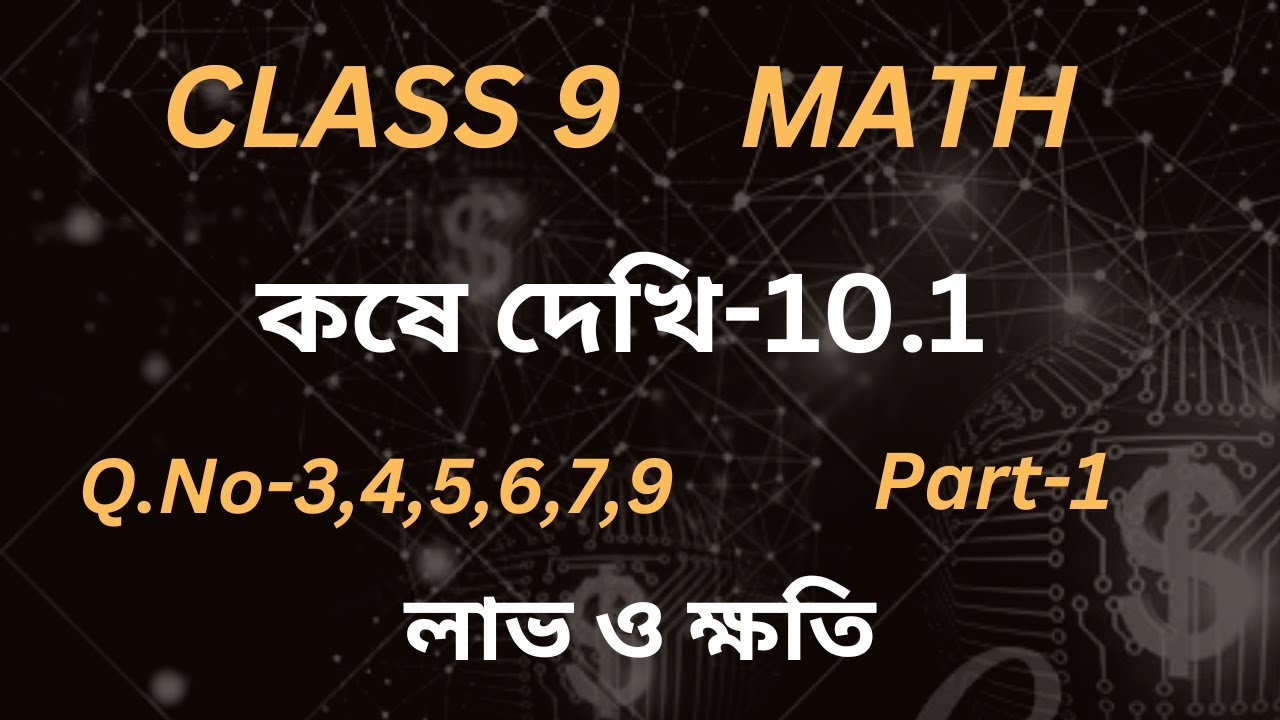 Class 9 math,কষে দেখি-10.1,লাভ ও ক্ষতি | class nine math, profit and loss | kose dekhi 10.1 ...