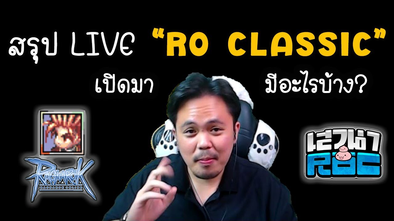 สรุป เสวนา ROC , Ragnarok Classic เปิดมามีอะไรบ้าง? - YouTube