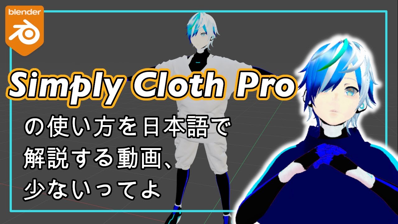 【Blender Cloth Sim】Simply Cloth Proの使い方について話す【#ホランドのアトリエ 】 - YouTube