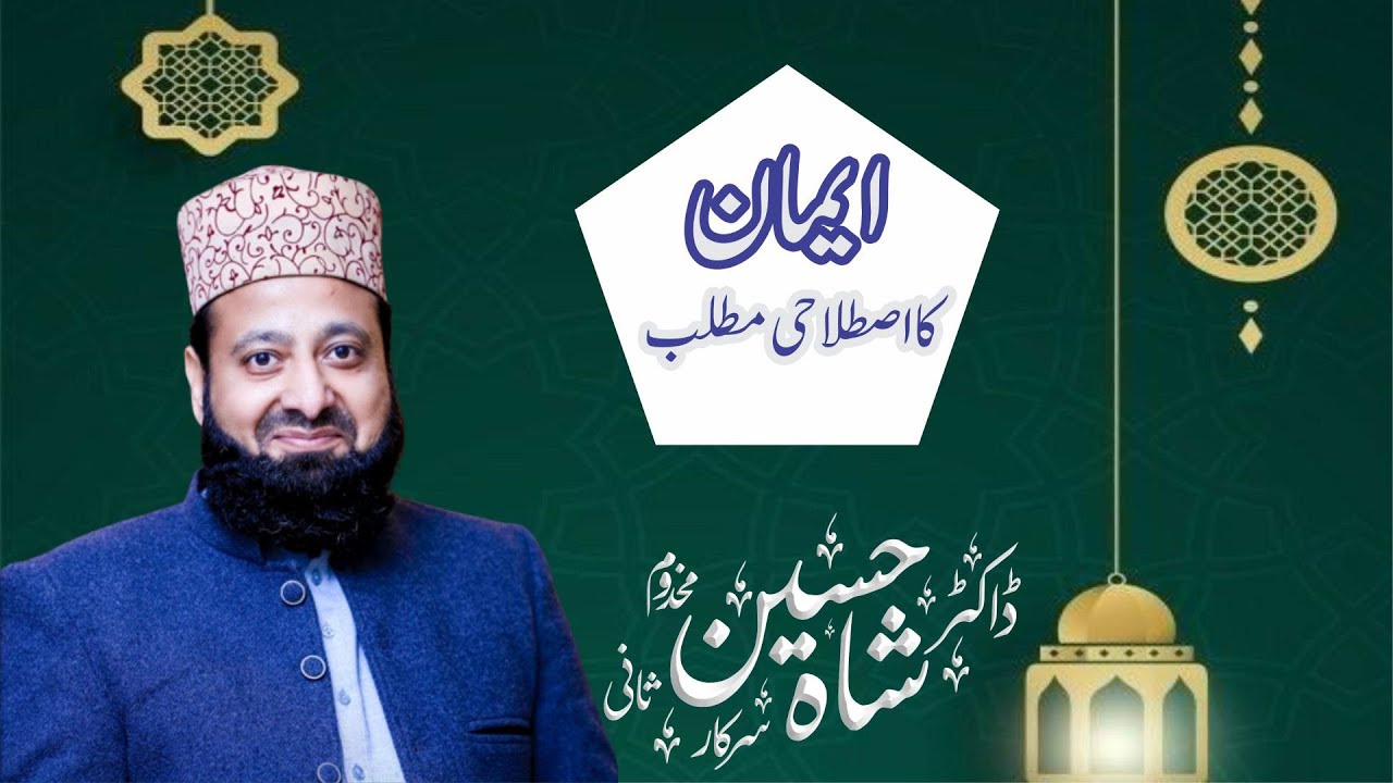 Iman Kise Kahte Hain || Dr Shah Hussain Makhdoom || MAZHAR UL ULOOM ...