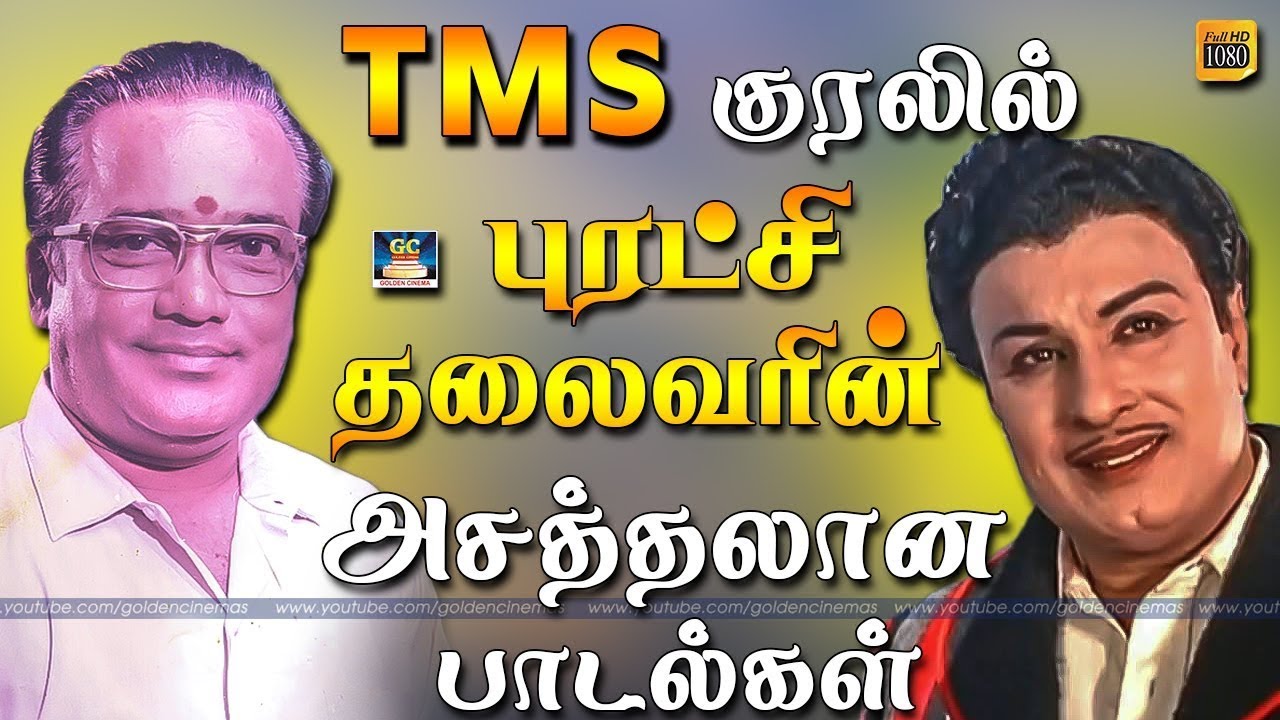 டி.எம்.எஸ்-யின் குரலில் புரட்சி தலைவர் எம்.ஜி.ஆர் பாடல்கள் | TMS | MGR ...