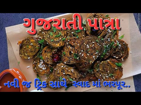 Ras patra | patra | Gujarati Patra | patra recipe | patra recipe in ...