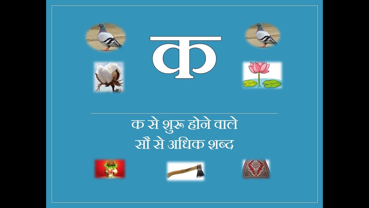 words With Hindi Consonant K words-with-hindi-consonant-k