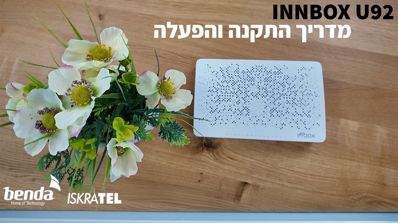 Iskratel Innbox U92 מדריך התקנה והפעלה לנתב - YouTube
