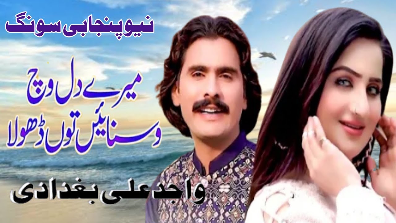 Mere Dil Vich Wasnain Tun Dhola | Wajid Ali Baghdadi All Songs 2024 ...