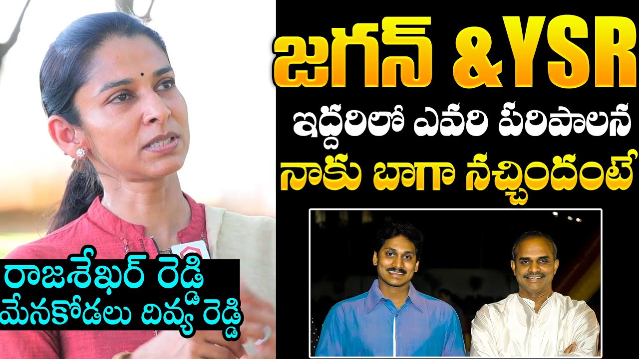YS Vimala Reddy Daughter Divya Reddy About YSR And CM Jagan Ruling | AP ...
