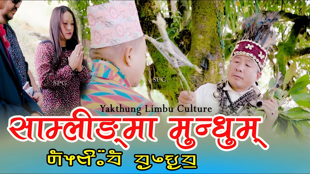 साम्लिङ्मा मुन्धुम || Samlingma Mundhum || Limbu Traditional Culture ...