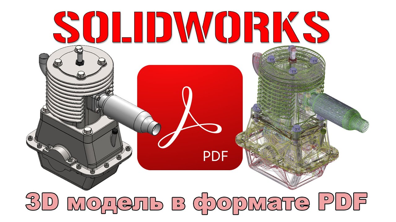 Solidworks. 3D модель в формате PDF - YouTube
