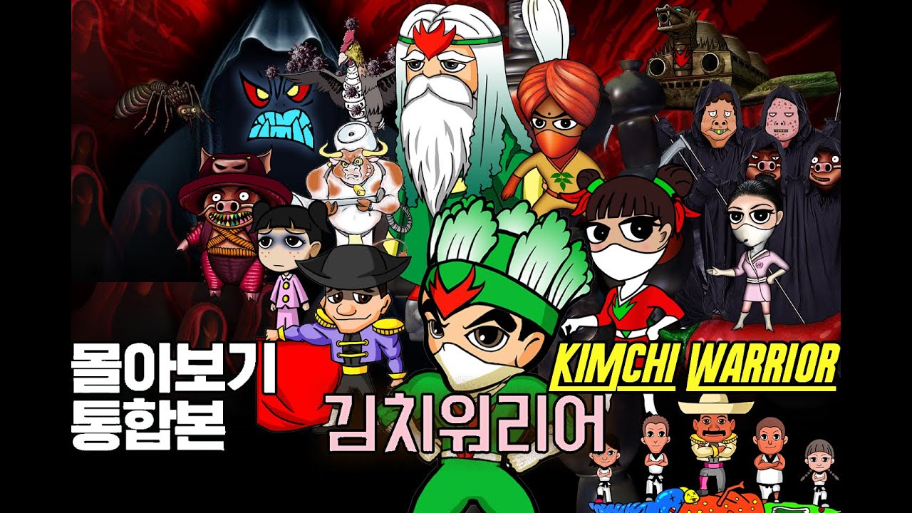 Kimchi Warrior Cartoon Animation Feature 김치워리어 장편 애니 몰아보기 통합본(한글자막 ...