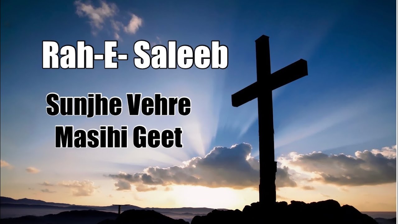 Rah-E-Saleeb #SunjheVehre #MasihiPunjabiGeet Rev.Sarfraz William # ...