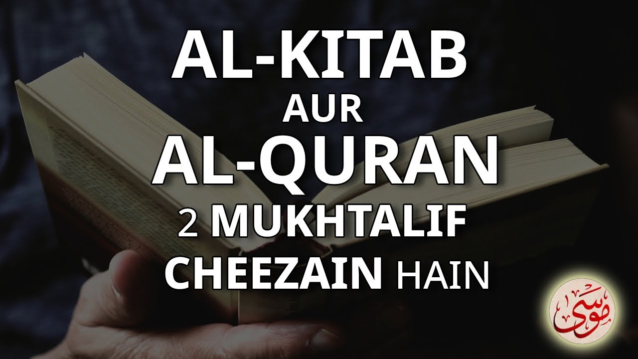 Quran aur Al-Kitab ka farq - الكتاب اور القرآن دو مختلف چیزیں ہیں ...