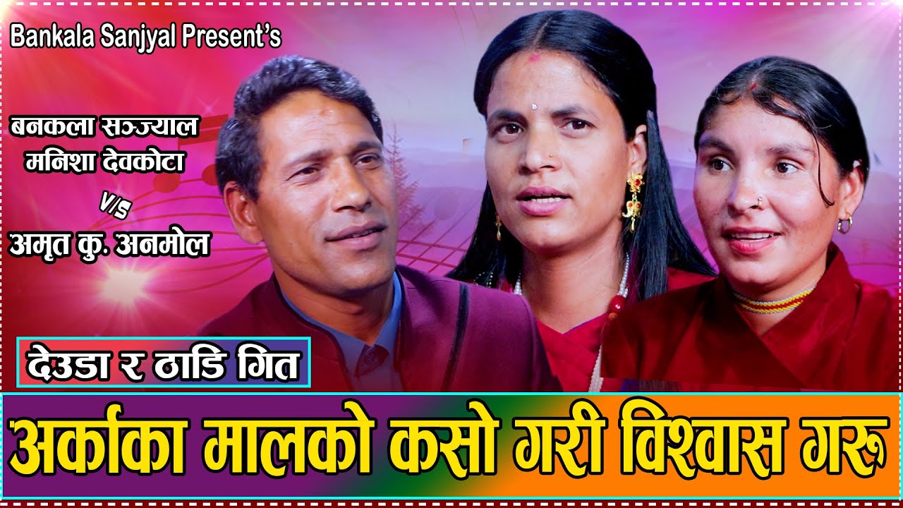 अमृत अनमोलले मनिषा देवकोटालाइ मन पराएपछी//Amrit Anmol//bankala sharma ...