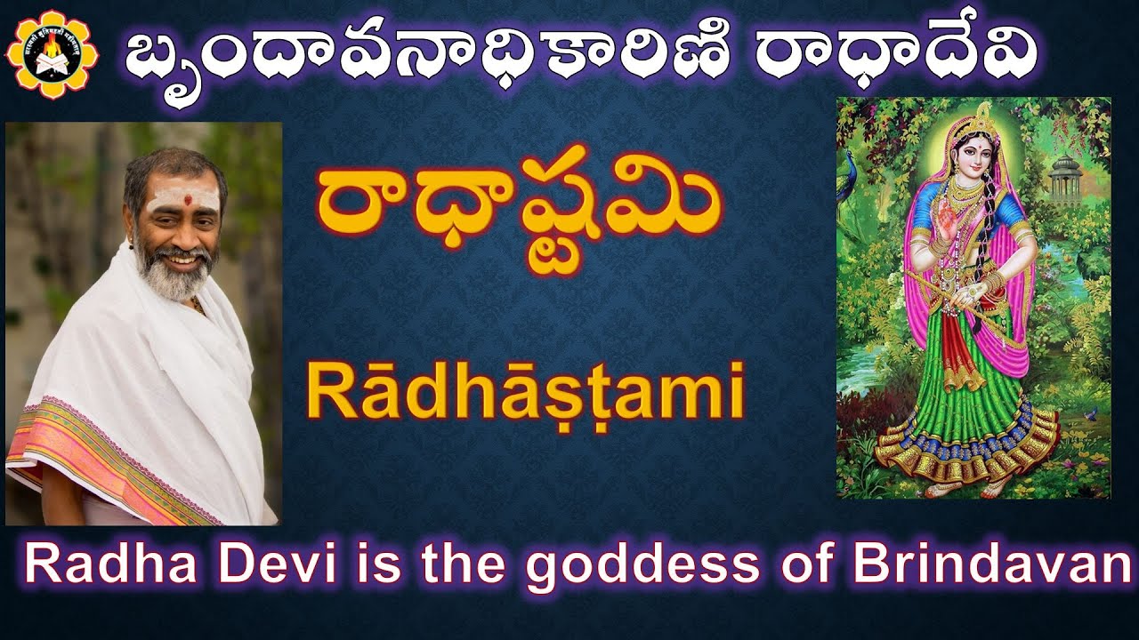 బృందావనాధికారిణి రాధాదేవి - రాధాష్టమి Radha Devi is the goddess of ...